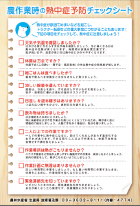農作業時の熱中症予防チェックシート | 日本農業再生